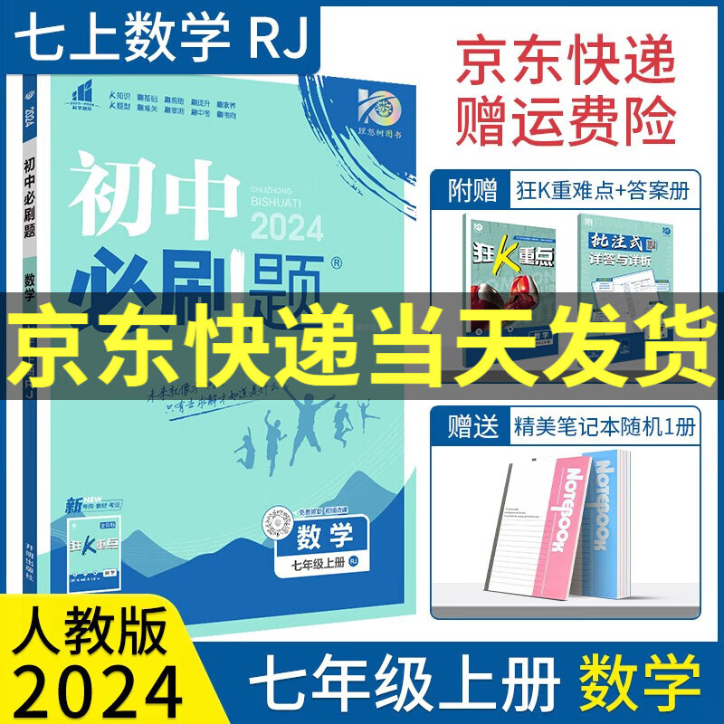 【七上自选】2024初中必刷题七年级上册全套语文数学英语政治历史地理生物人教版狂K重点初一教材课本同步练习题练习册： 七年级上册数学（人教版RJ）