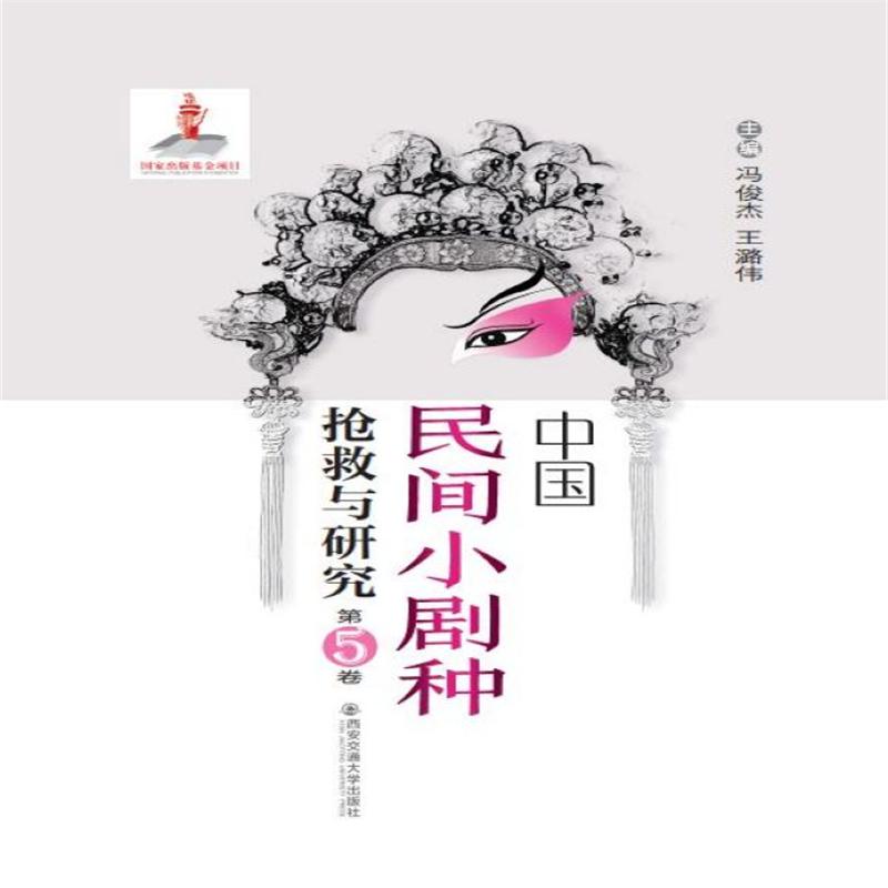 中国民间小剧种抢救与研究(第5卷)(精)