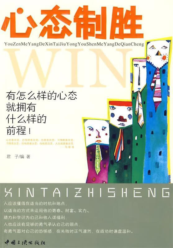 心态制胜 君子编著 中国三峡出版社