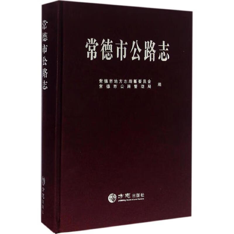 常德市公路志