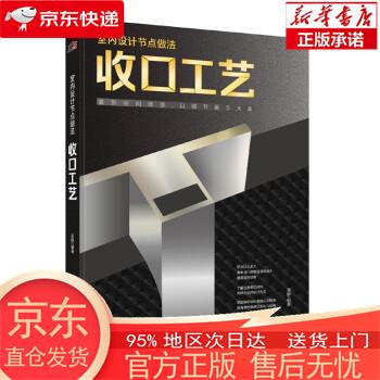 室内设计节点做法：收口工艺 吴静 中国电力出版社