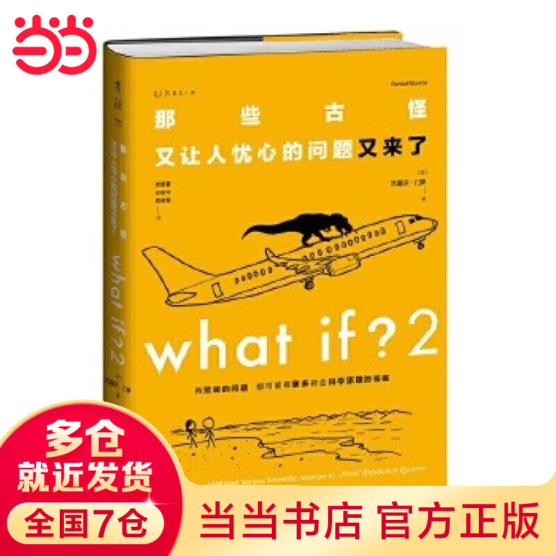 What if？2 那些古怪又让人忧心的问题又来了（大众喜爱的50种图书、文津奖获得主全新作品） What if？2 那些古怪又让人忧心的问题又来了