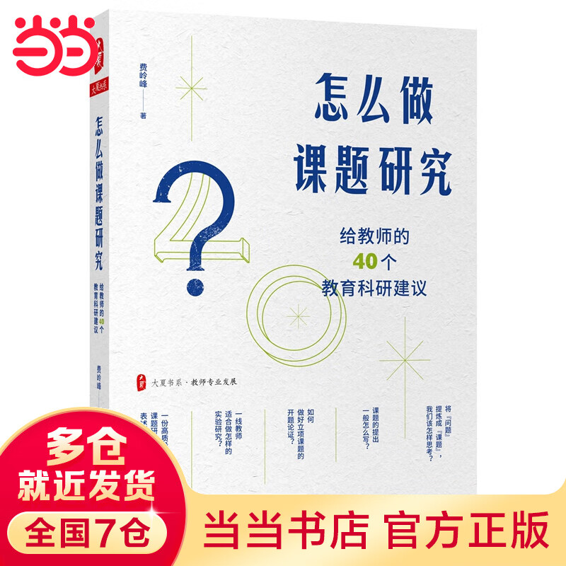 【当当】当当怎么做课题研究：给教师的40个教育科研建议 大夏书系