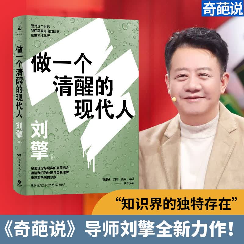 做一个清醒的现代人