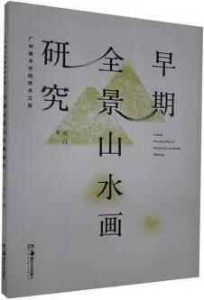 早期全景山水画研究 方汀著 湖南美术出版社