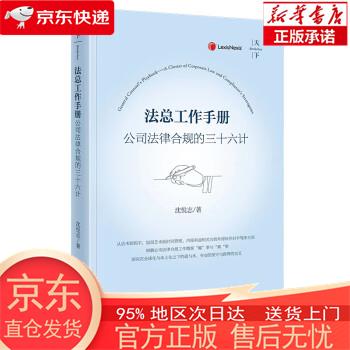 法总工作手册：公司法律合规的三十六计 沈悦志 法律出版社