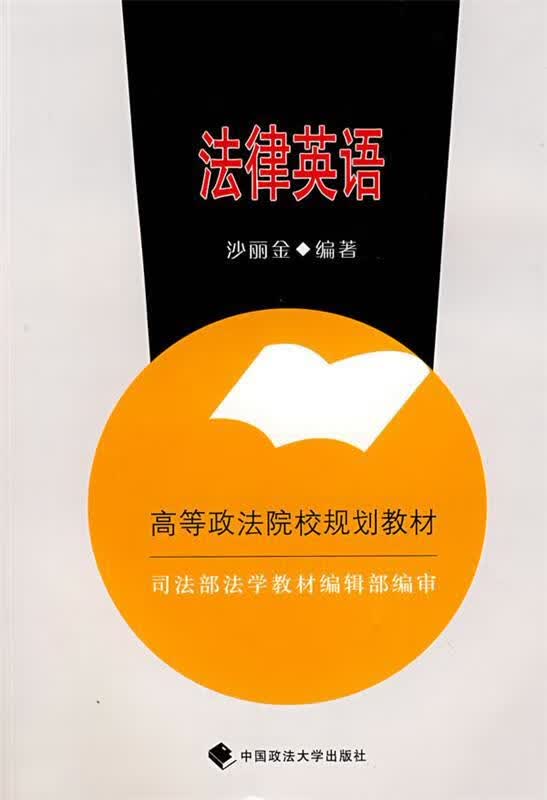 法律英语 沙丽金编著