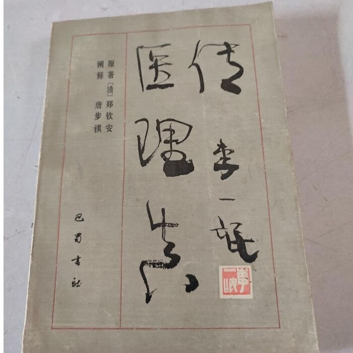 医理真传 246页 清)郑钦安原著;唐步祺阐译 巴蜀书社 , 1989.03