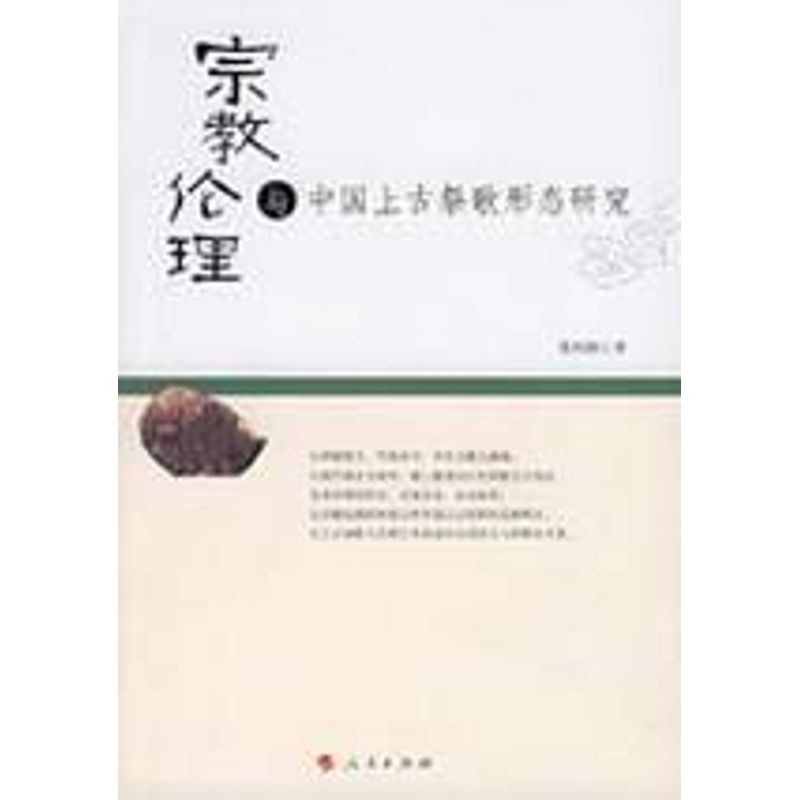 宗教伦理与中国上古祭歌形态研究