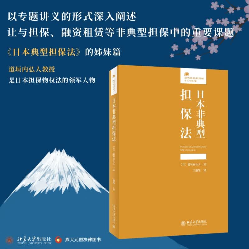 【现货】日本非典型担保法
