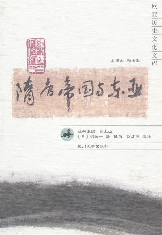 隋唐帝国与东亚【特惠】