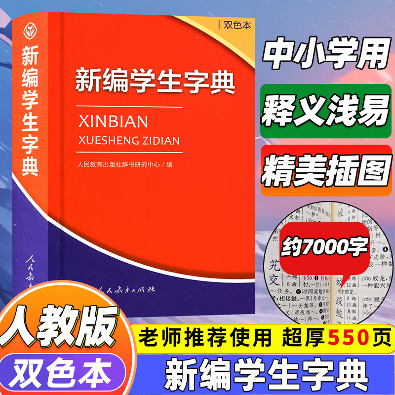 新华字典第12版双色版单色版商务印书馆版2023小学生多功能大成语词典新编学生现代汉语词典字词句手册大英语 新编学生字典第一版-双色 小学通用