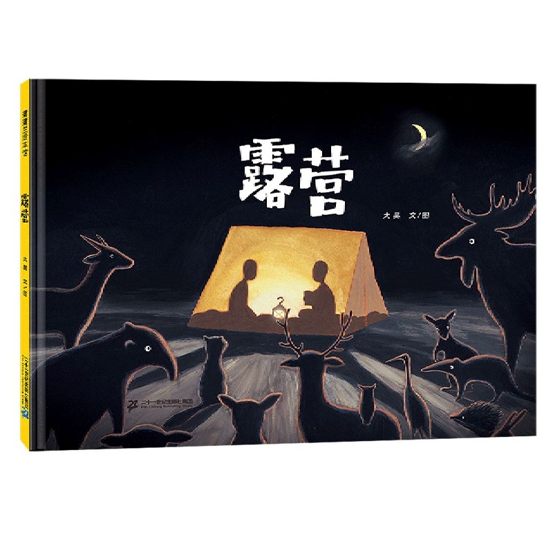 露营(精)