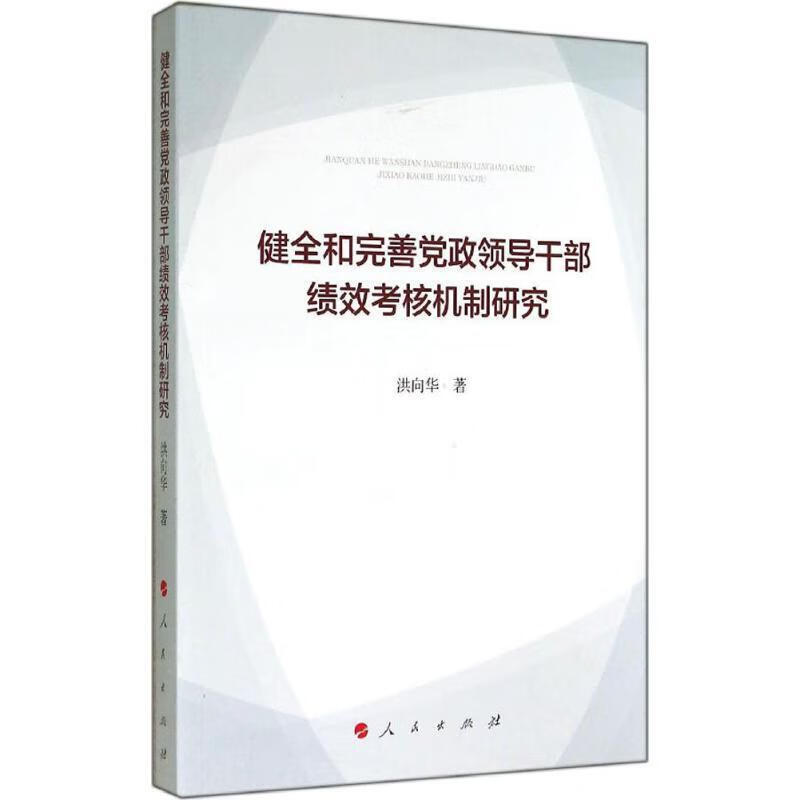 健全和完善党政领导干部绩效考核机制研究 洪向华著