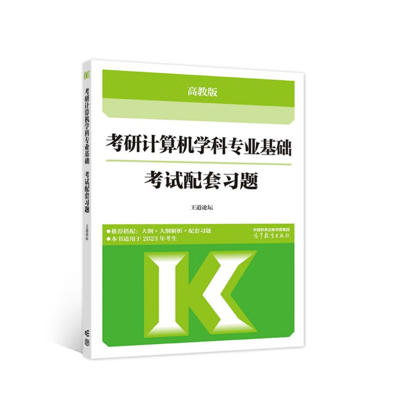 社直供高教版王道论坛2023考研计算机专业基础大纲+大纲解析+配套习题1000题 408硕士招生
