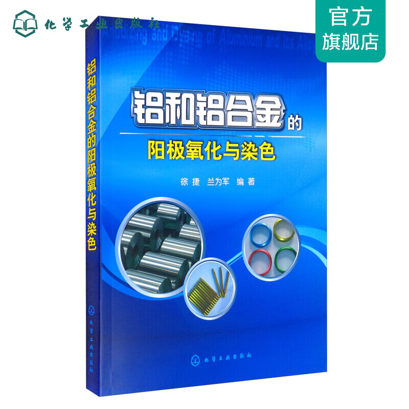 铝和铝合金的阳极氧化与染色