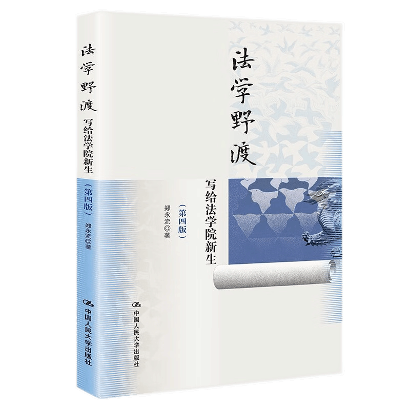 【包邮】现货 法学野渡（第四版）——写给法学院新生 郑永流 著 社法律普及读物 全新包邮 中国人民大学出版 法学野渡（第四版）——写给法学院新生