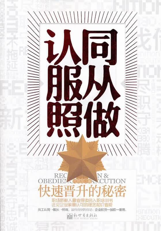 认同 服从 照做-快速晋升的秘密