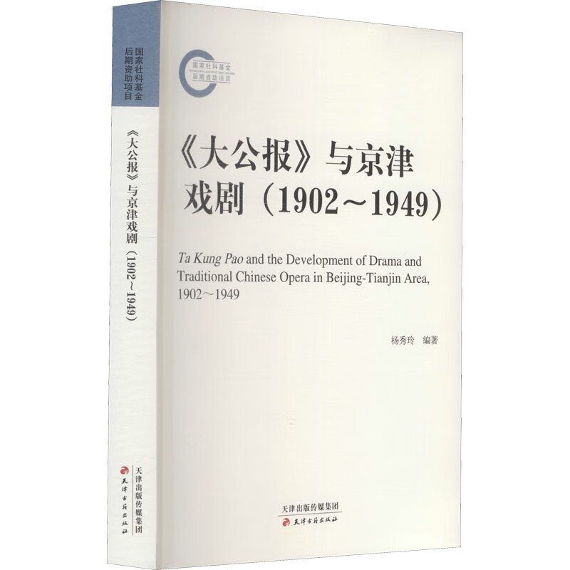 《大公报》与京津戏剧(1902~1949) 图书