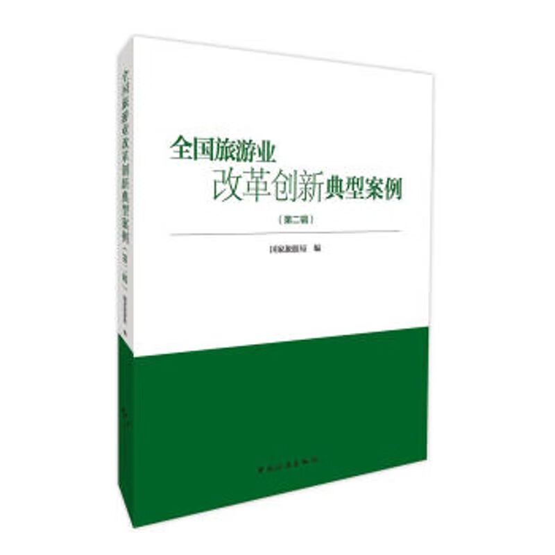 全国旅游改革创新典型案例