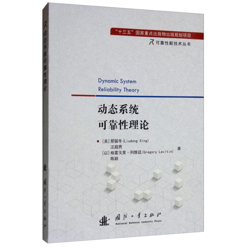 可靠性工程中的大数据分析 动态可靠性理论