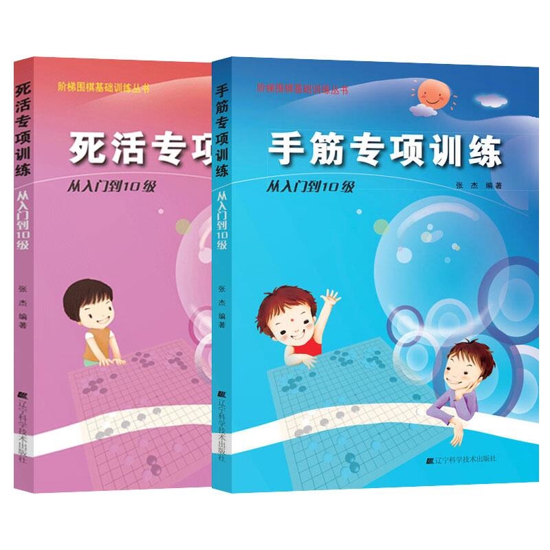 阶梯围棋基础训练丛书(共两册)