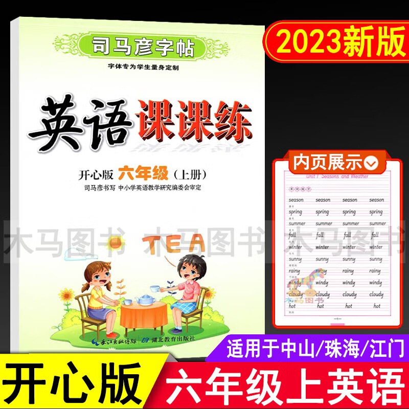 司马彦字帖 英语课课练 六年级上册开心版 广东人民教材同步写字练习本 小学生6年级上粤人版英文练字贴