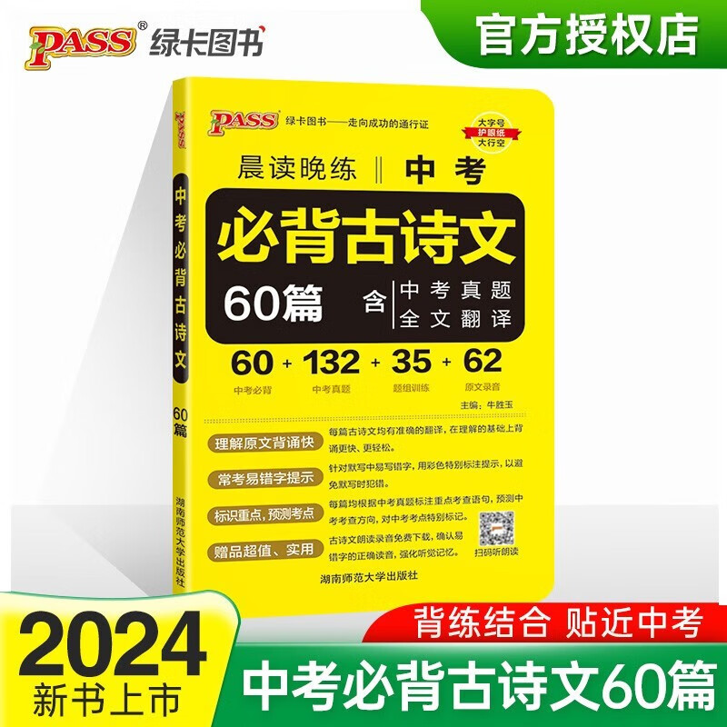 【全新2024版】晨读晚练 中考必背古诗文61篇 通用版 24版 pass绿卡图书 中考语文古诗文阅读默写名句真题中考必备初中语文古诗词辅导书