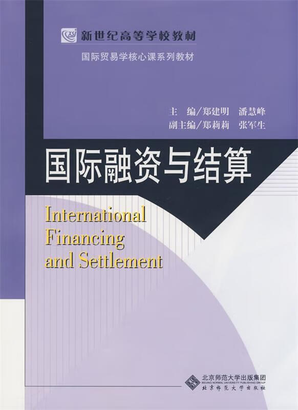 国际融资与结算【好书，下单速发】