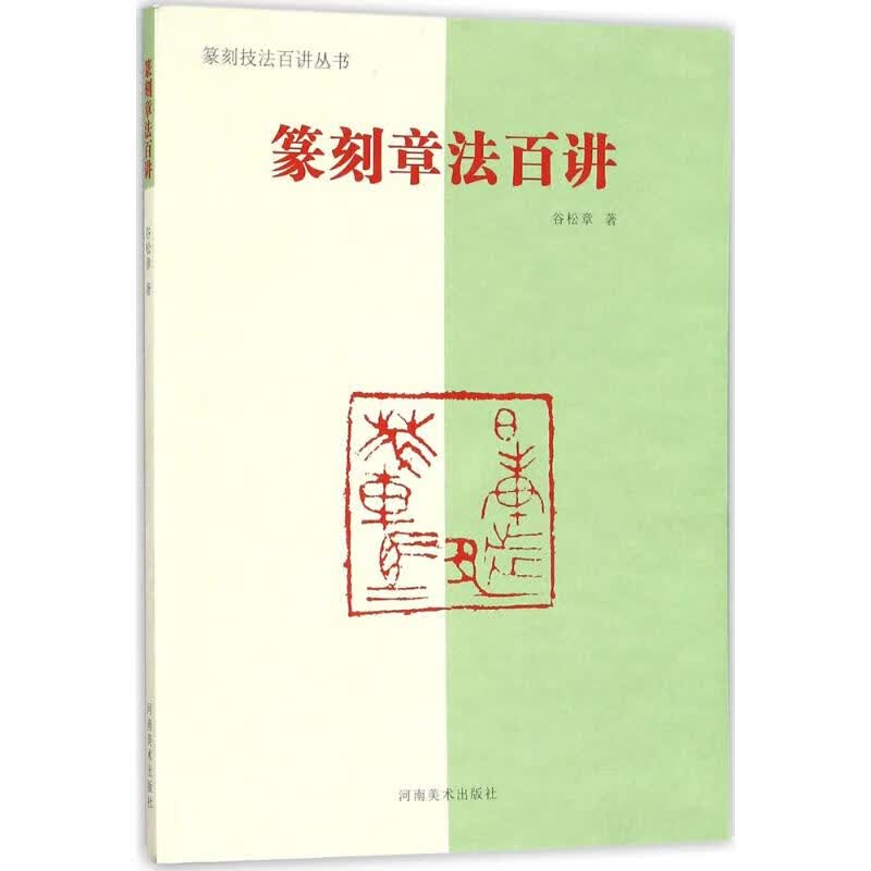 篆刻章法百讲 谷松章  书籍