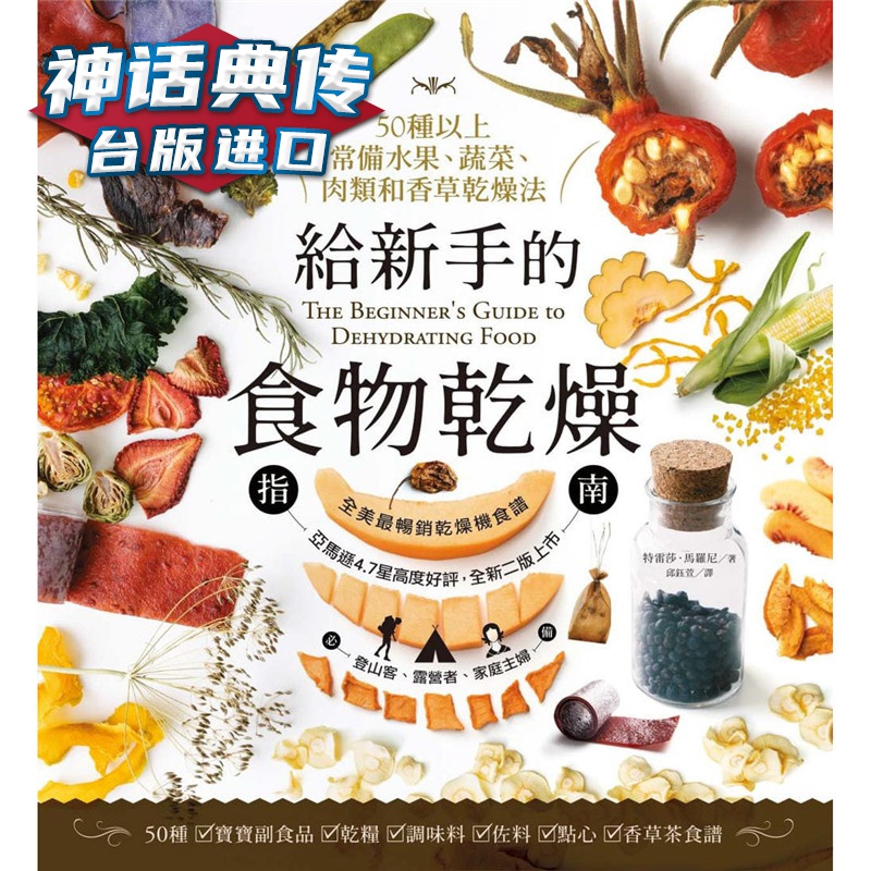 给新手的食物干燥指南 枫叶社书 特雷莎马罗尼 台 原版 繁体中文版进口书