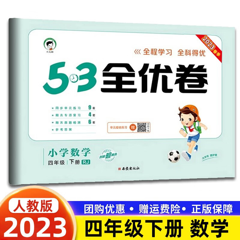 2023秋季新版五三53全优卷四年级上册下册语文数学英语人教版北师大苏教版小学生期中期末总复习试卷测试卷4年级上下试卷数学思维训练强化同步训练5.3五三全优卷 4下-数学【人教版】