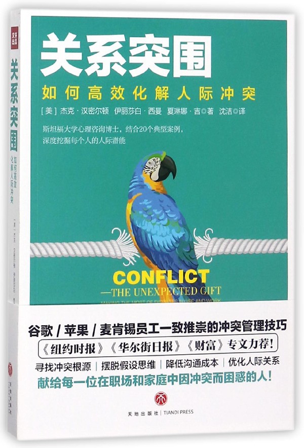 关系突围(如何高效化解人际冲突)