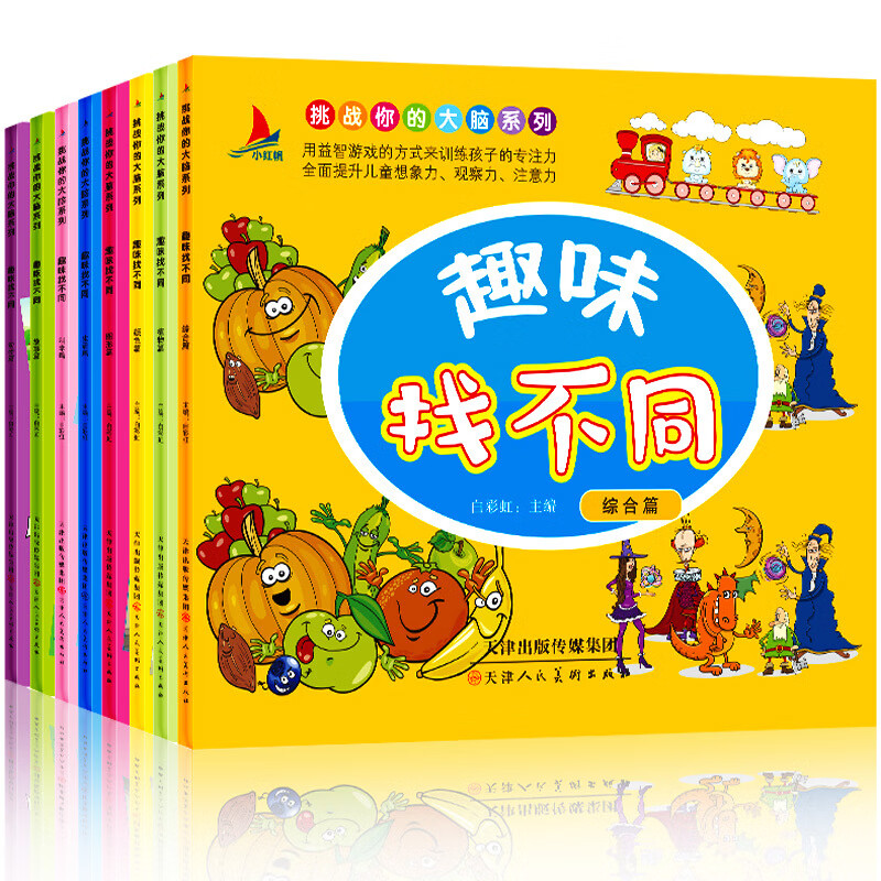 全8册趣味找不同书6-12岁小学生儿童书0-3-5-6-7岁专注力思维训练早教智力游戏幼儿园左右脑开