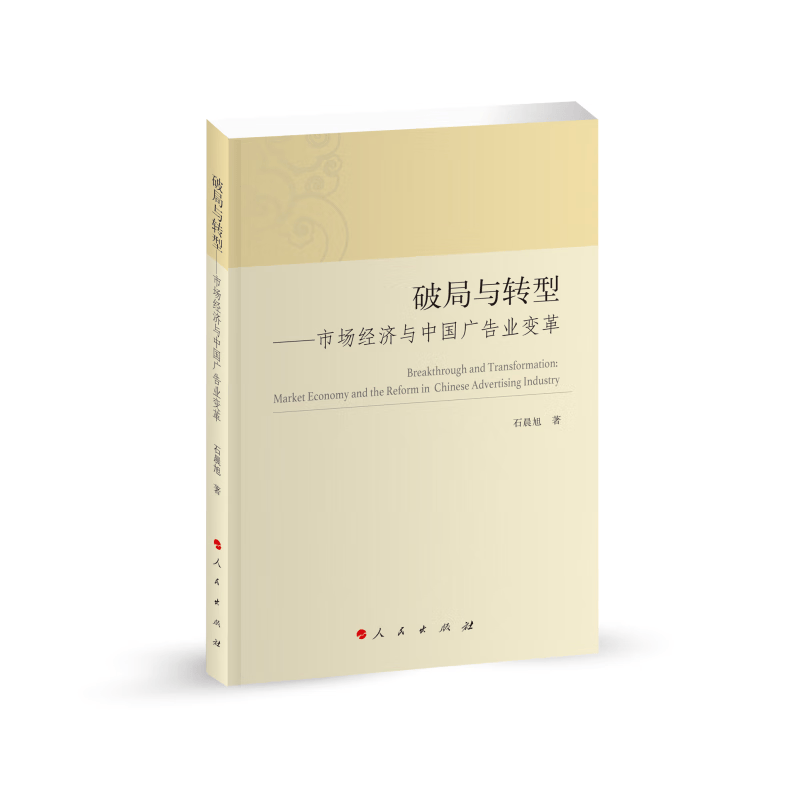 破局与转型——市场经济与中国广告业变革（L）