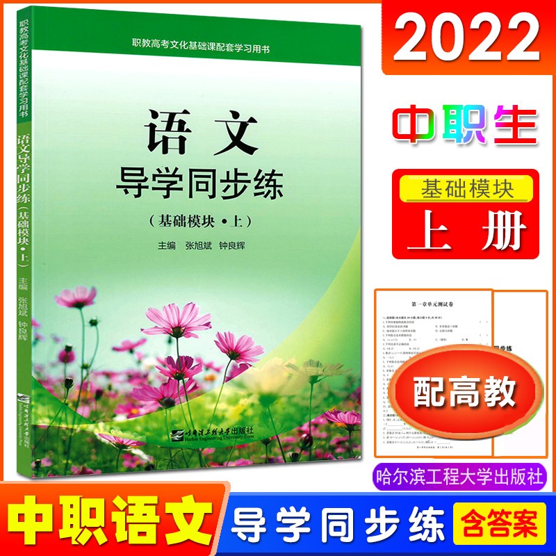 新版2022中职生对口升学考试语文导学同步练基础模块上册配高教版职高练习册课时作业中等职业学校职教高考文化基础课用书