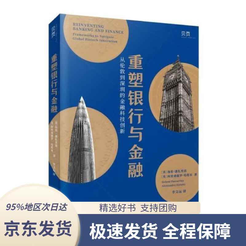 【 京东配送 支持团购】重塑银行与金融 一本书读透:六大金融科技中心秘诀