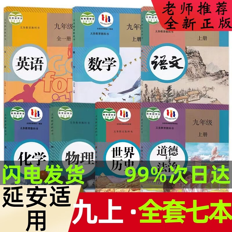【陕西延安适用】2023新版初三9九年级上册课本全套7本人教版语文数学英语物理化学政治历史全套课本教精印版