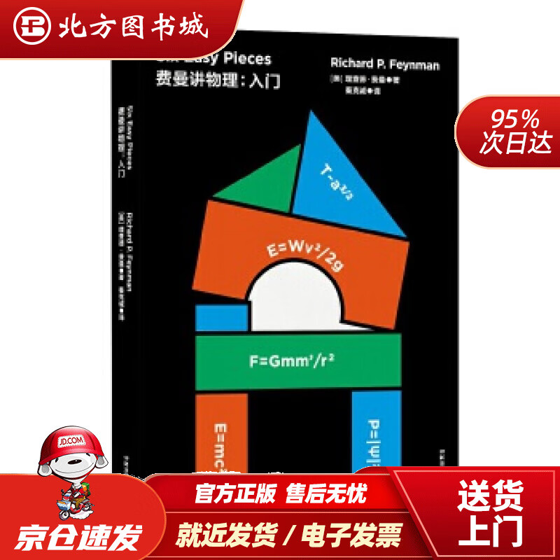 【现货】走近费曼丛书——费曼讲物理：入门【美】理查德费曼湖南科技出版社 北方图书城