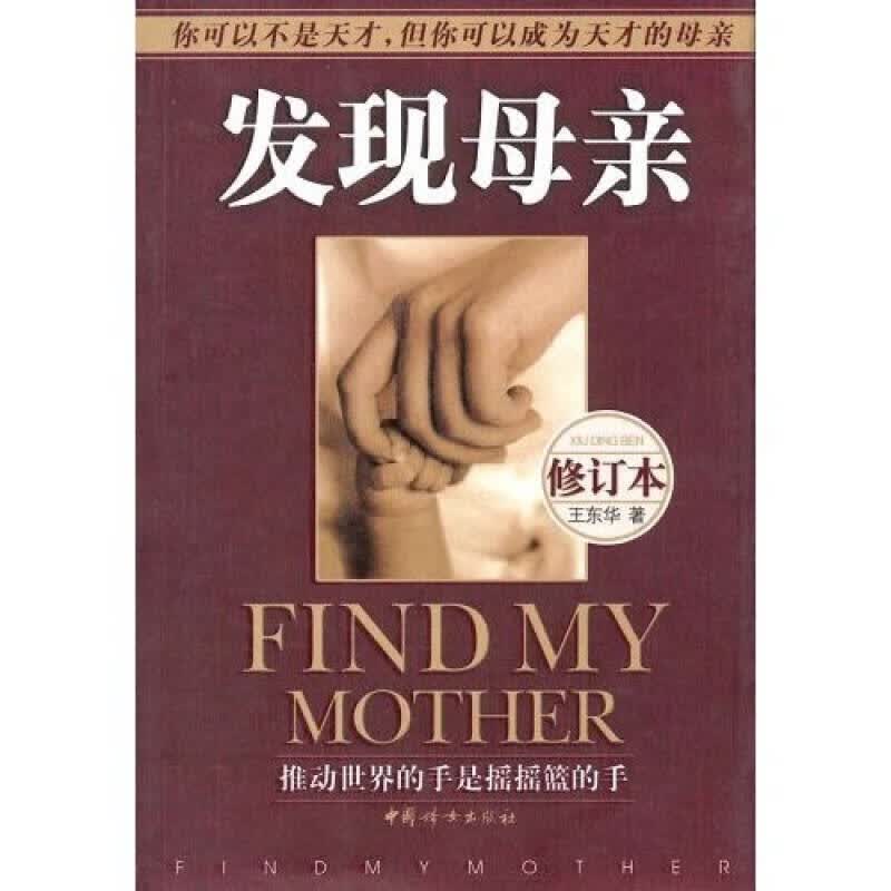 发现母亲9787801318701【好书】