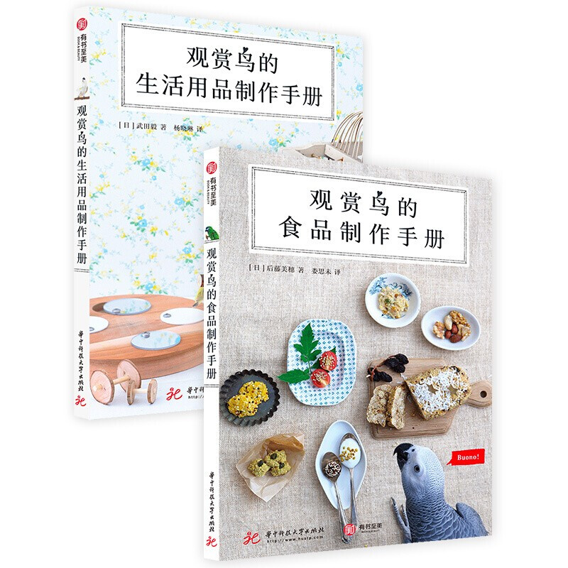 2册：观赏鸟的食品制作手册+观赏鸟的生活用品制作手册