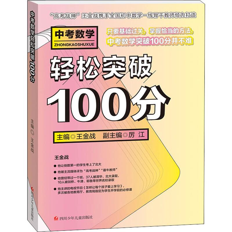 中考数学轻松突破100分