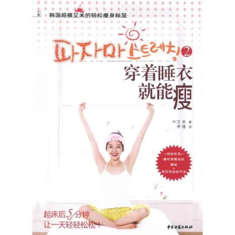 穿着睡衣就能瘦2 艾米(韩)