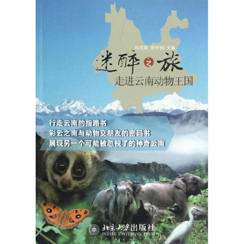 迷醉之旅:走进云南动物王国