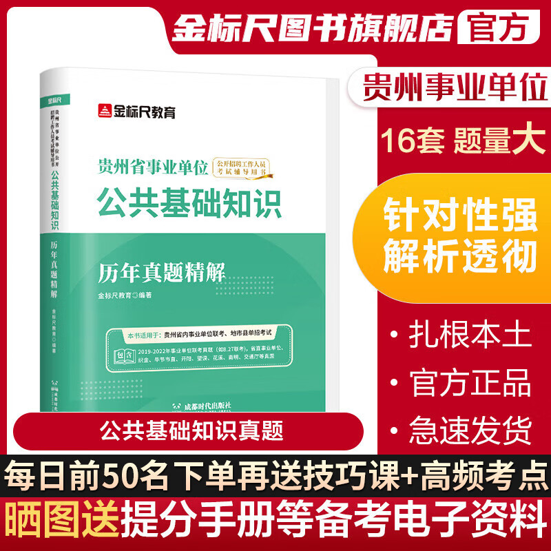 金标尺2023年事业编考试贵州公共基础知识事业单位考试历年真题用书事业编公共基础知识事业编联考毕节黔东西南州贵阳市 贵州公共基础知识真题