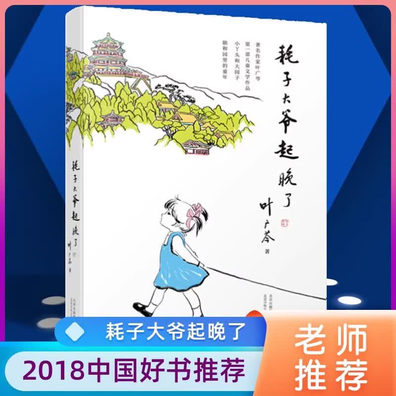 耗子大爷起晚了 叶广芩作品 入围2018中国好书 学校推荐小学生课外阅读书籍