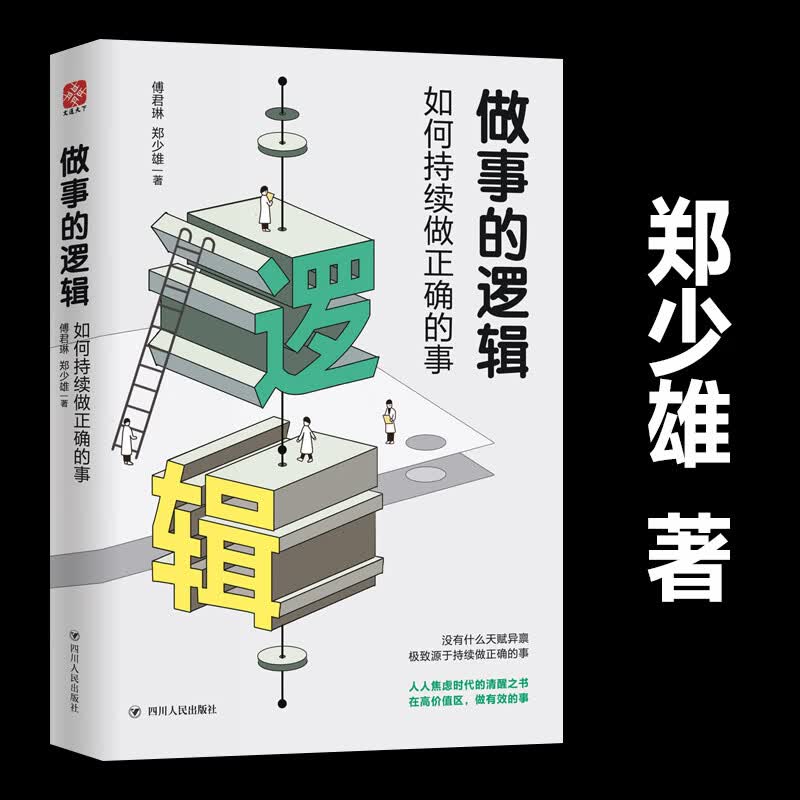做事的逻辑:如何持续做正确的事