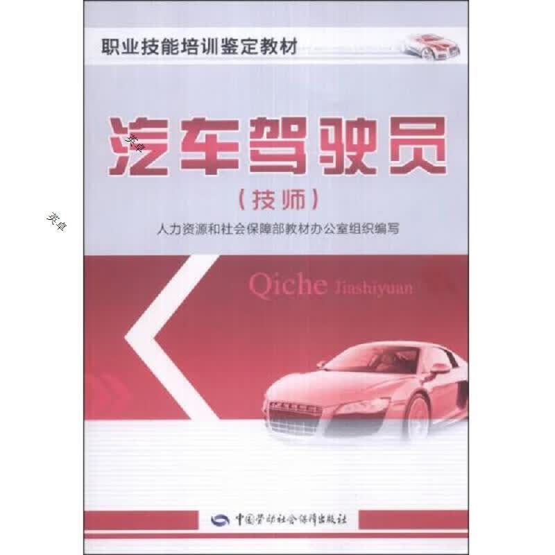 职业技能培训鉴定教材：汽车驾驶员(技师)
