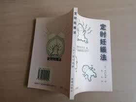 定时妊娠法