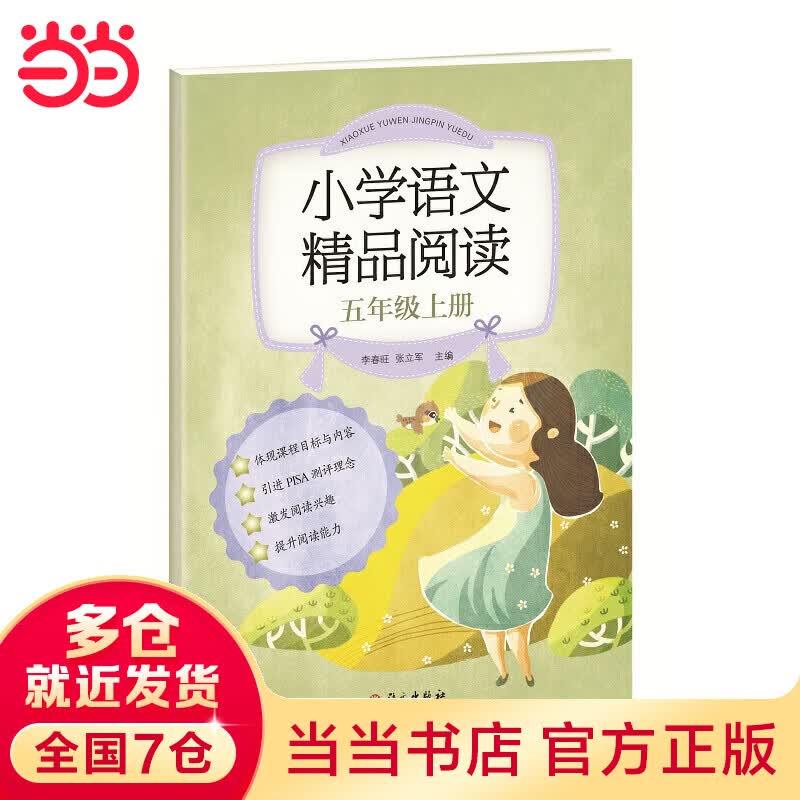 《小学语文精品阅读》五年级上